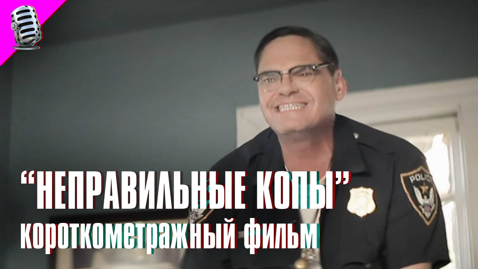 НЕПРАВИЛЬНЫЕ КОПЫ (короткометражный фильм) • В ГЛАВНОЙ РОЛИ: МЭРИЛИН МЭНСОН / MARILYN MANSON 🔥