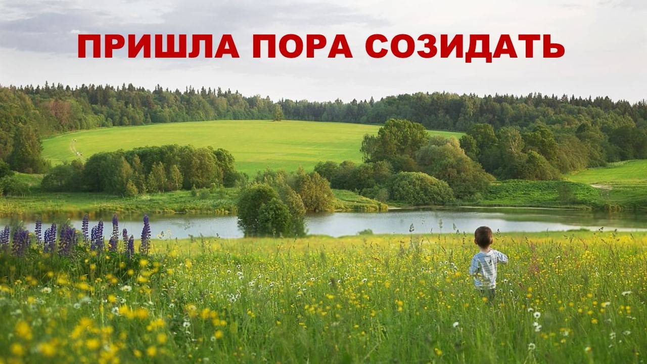 Собирайтесь силы правые, отметём все зло , все неправое. Нести мир, добро, любовь -  наша миссия