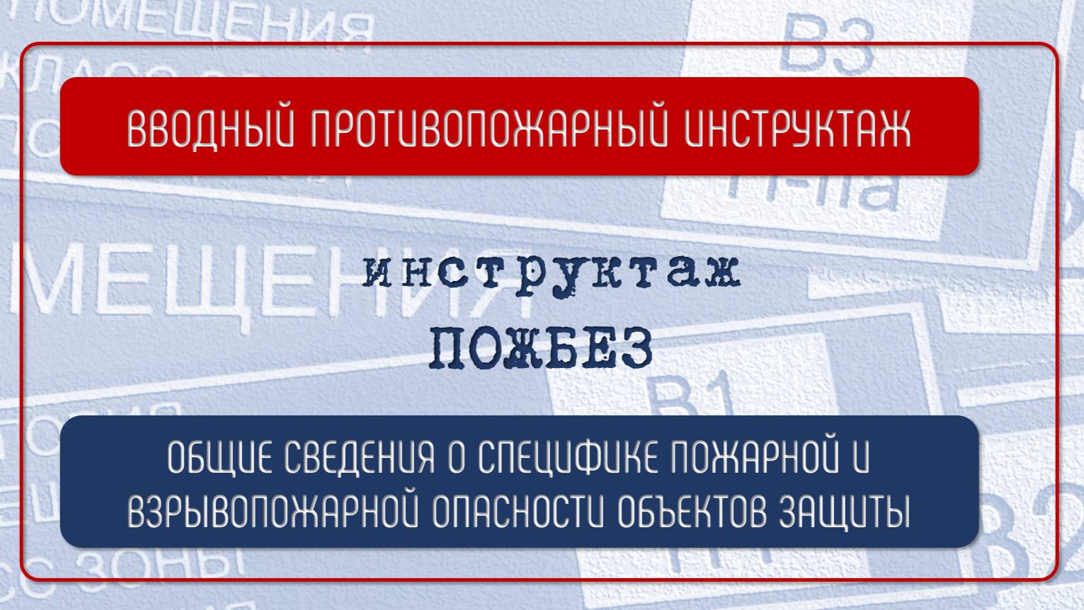 ОБЩИЕ СВЕДЕНИЯ О СПЕЦИФИКЕ ПОЖАРНОЙ И ВЗРЫВОПОЖАРНОЙ ОПАСНОСТИ ОБЪЕКТОВ ЗАЩИТЫ