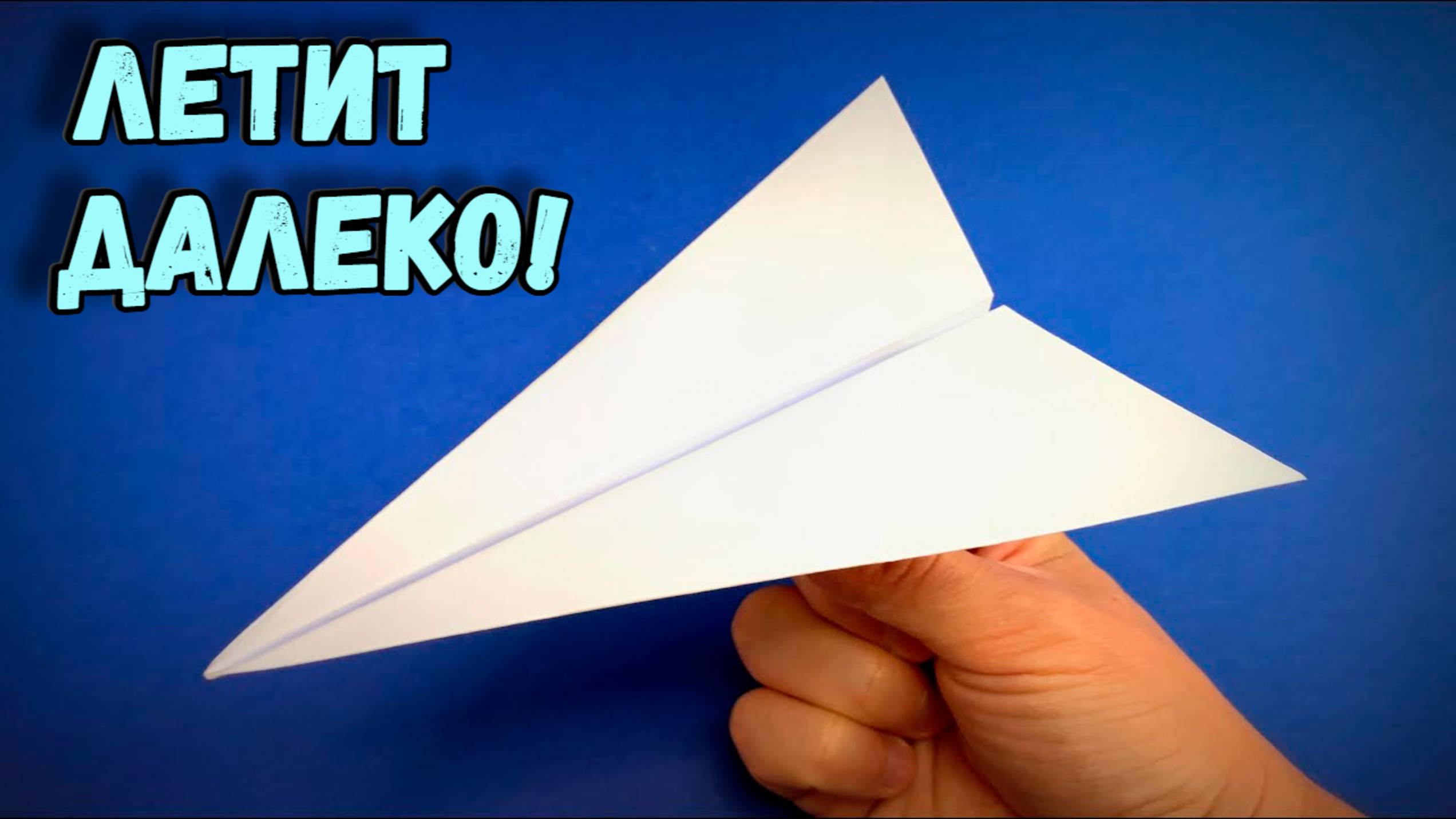 САМОЛЕТ из бумаги. 🛩️Как сделать САМОЛЕТ который ДОЛГО летит