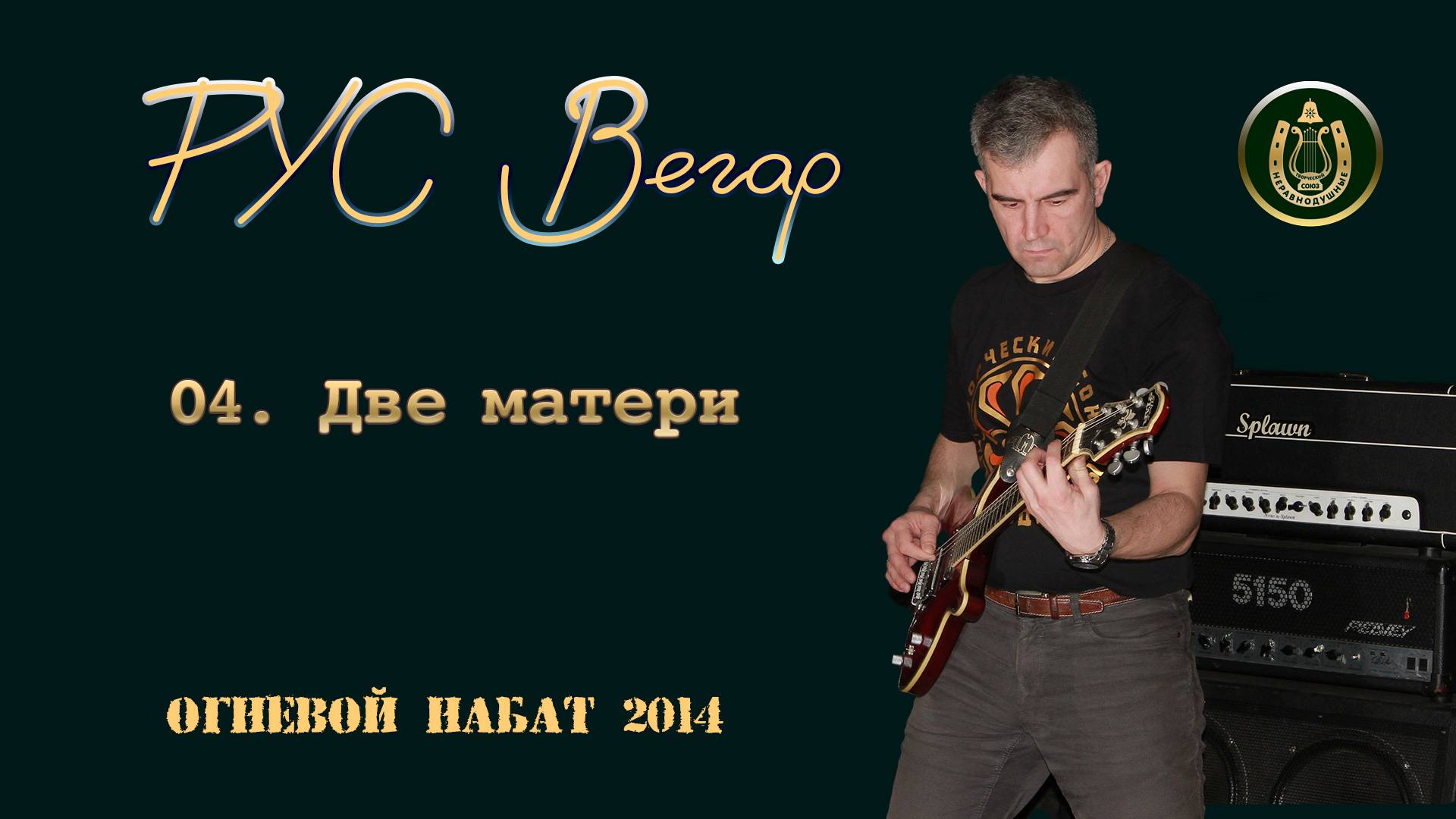 Две Матери, песня Владимира Мая
исполнение Руслан Луценко (РУС ВЕГАР)
аранжировка Иван Завитаев