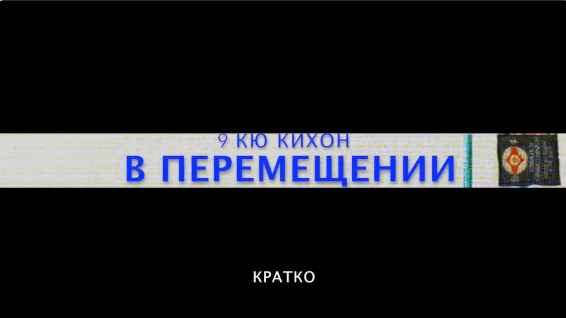 Школа Кёкусинкай / 9-й кю / Кихон в перемещении (2017 г.)