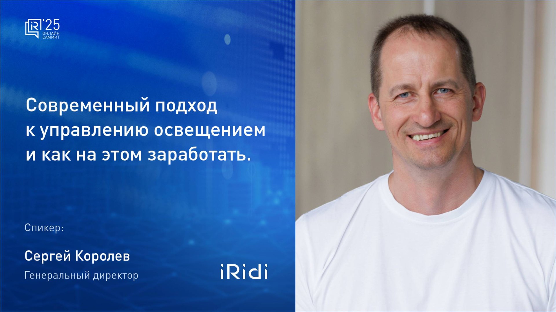 Сергей Королев - Современный подход к управлению освещением и как на этом заработать.