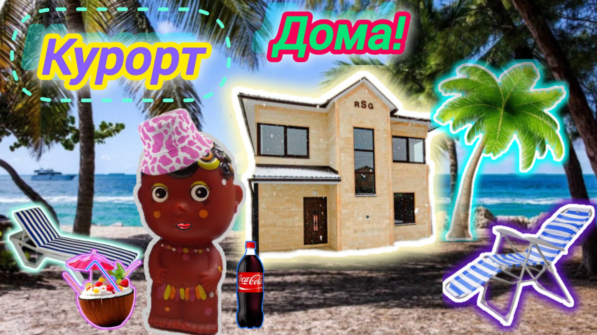 65. Организовала курорт у себя дома🏖!