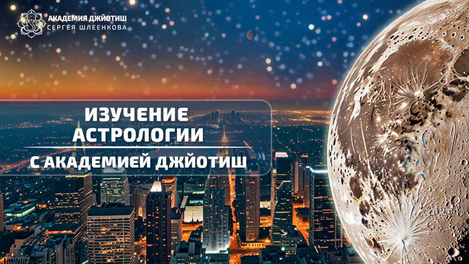 Изучение астрологии с Академией Джйотиш.