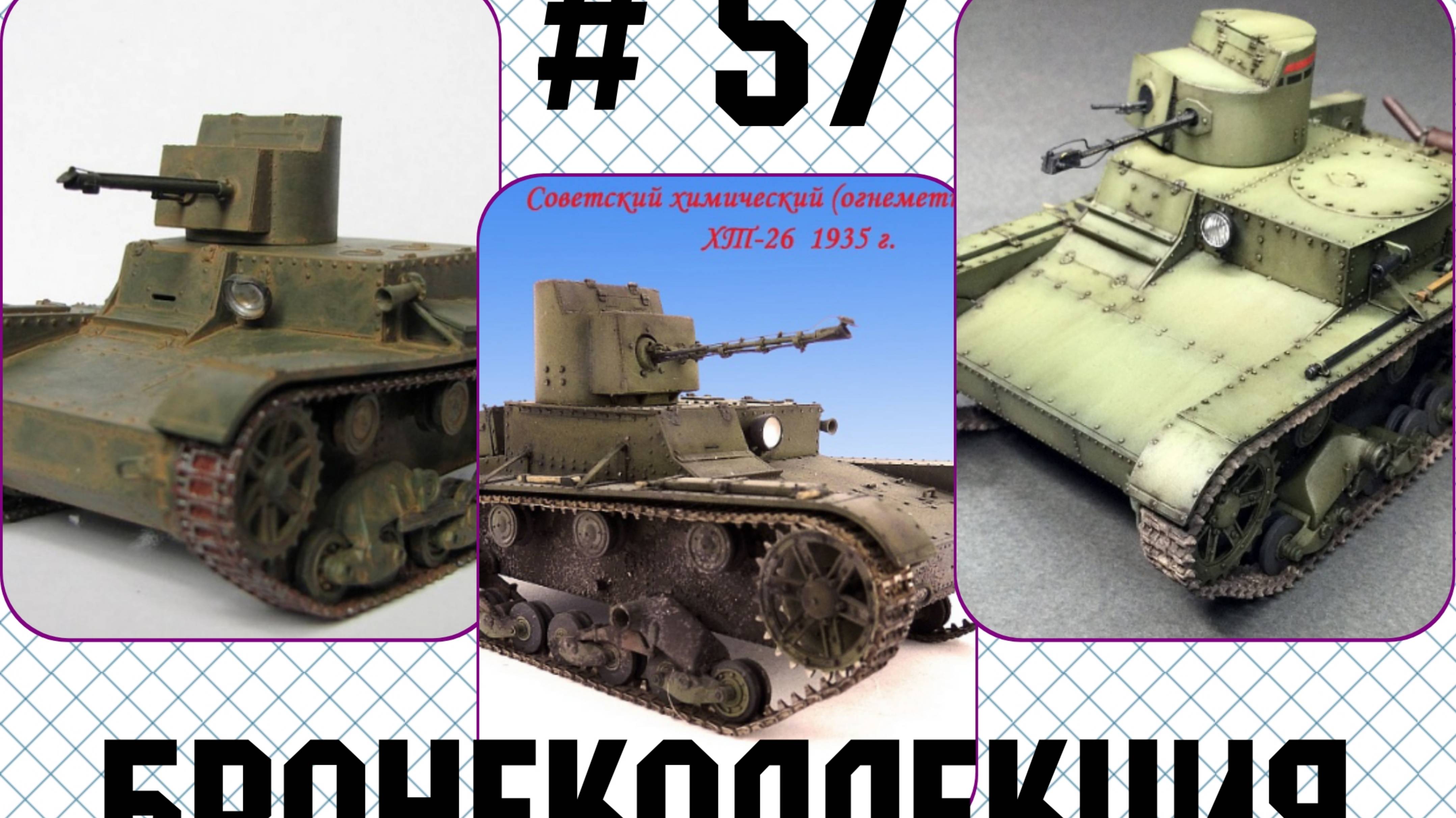 # 57. Бронеколлекция. ХТ-26, СССР