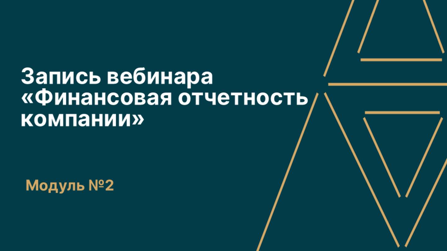 Corporate Finance Essentials ВТБ_ Модуль 2. Финансовая отчетность компании