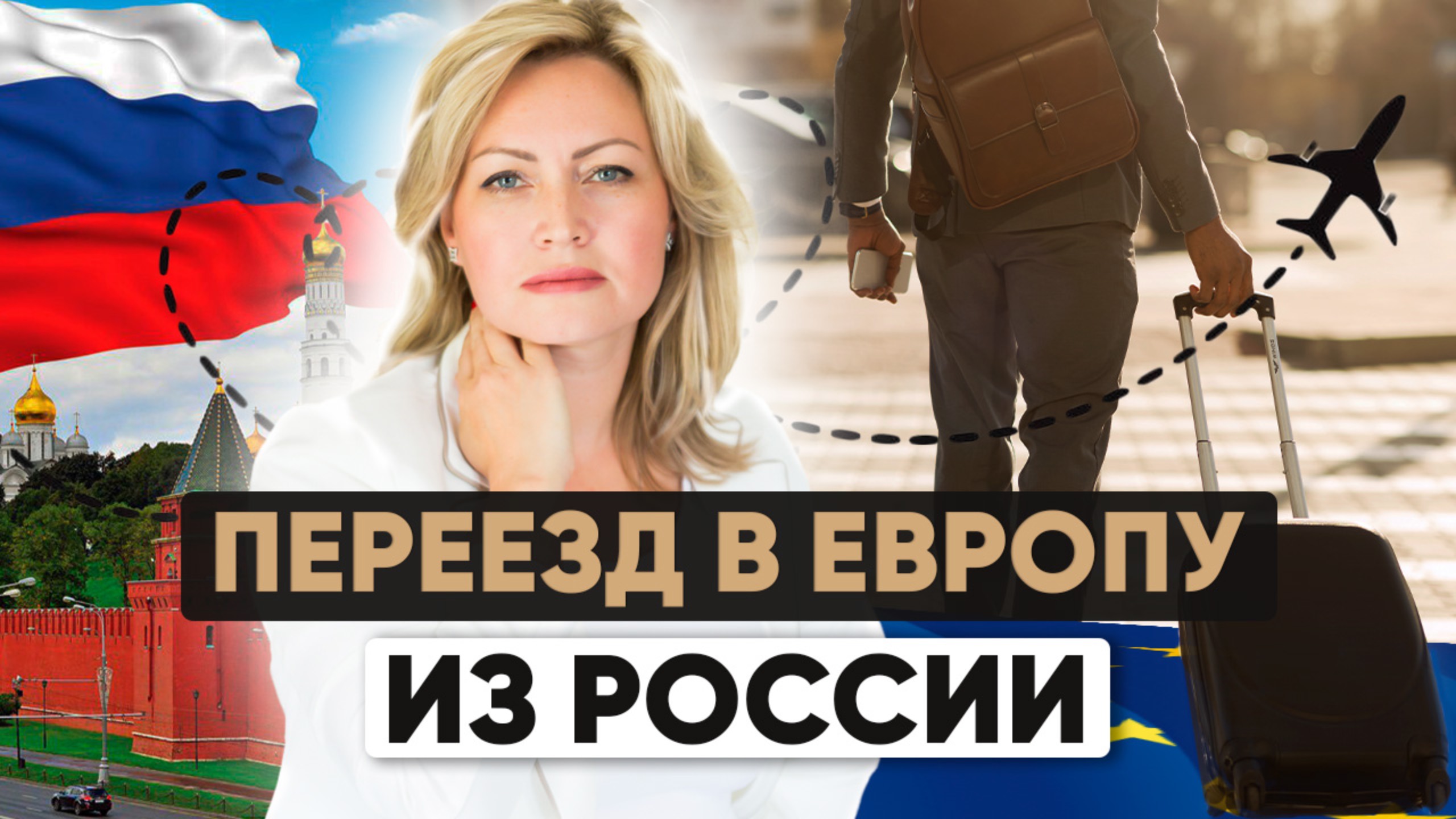 🧳 Как уехать из России с семьёй и деньгами: легальные схемы, которые работают