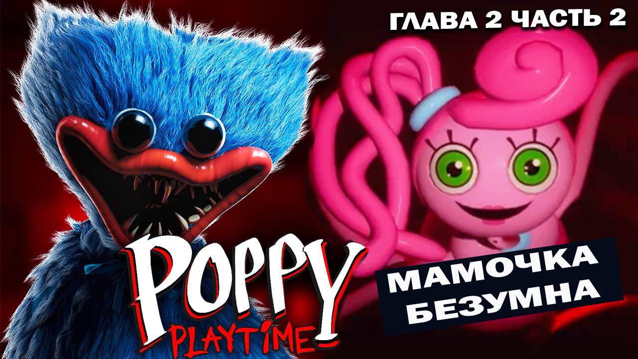 Фабрика все больше удивляет | Poppy Playtime Глава 2 Часть 2