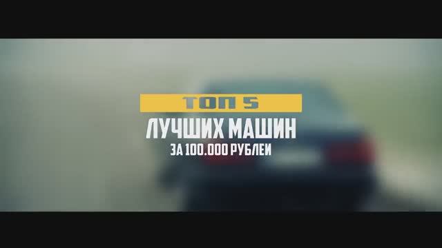 ТОП 5 МАШИН