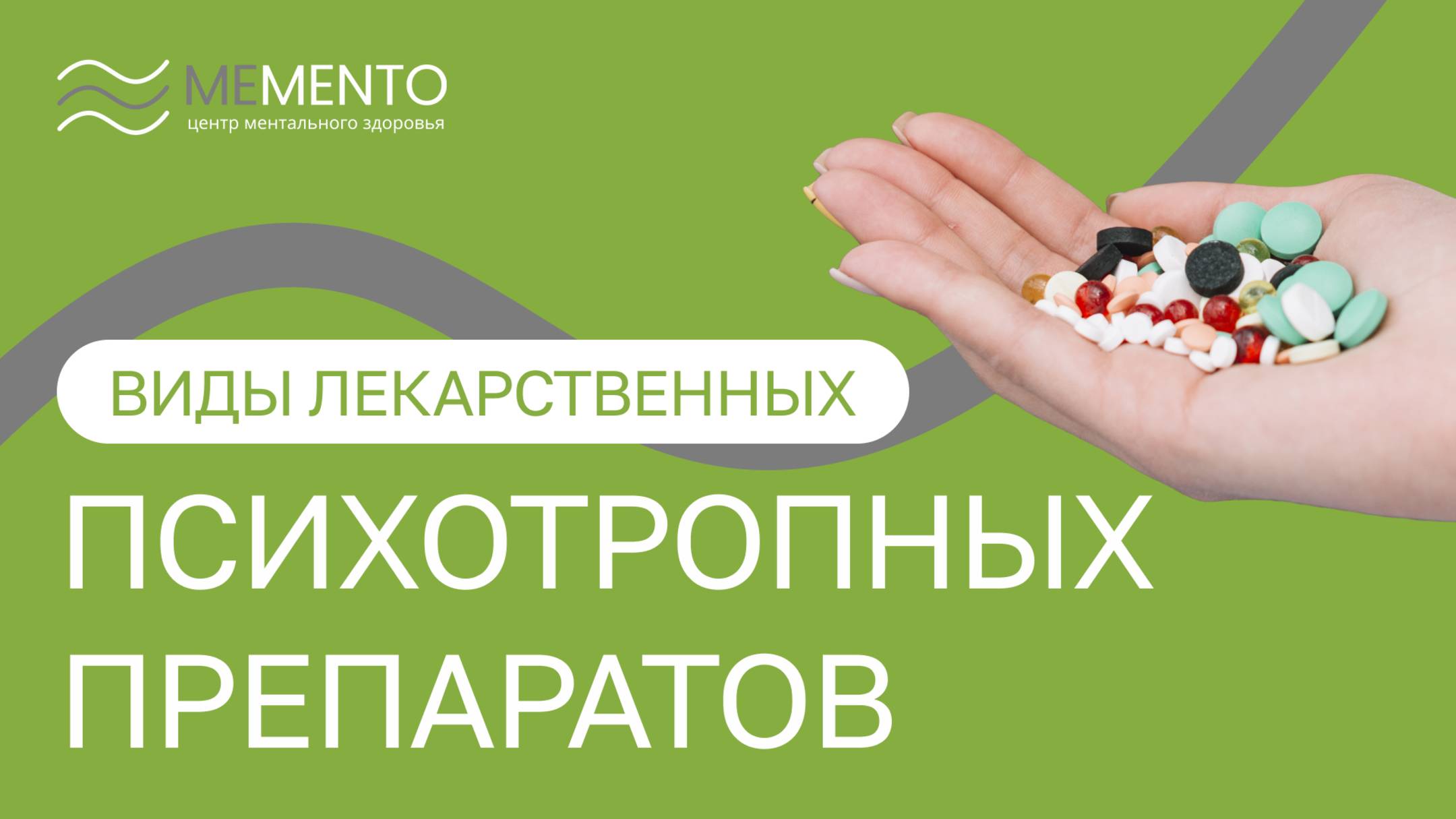 Виды лекарственных препаратов при психических заболеваниях 💊