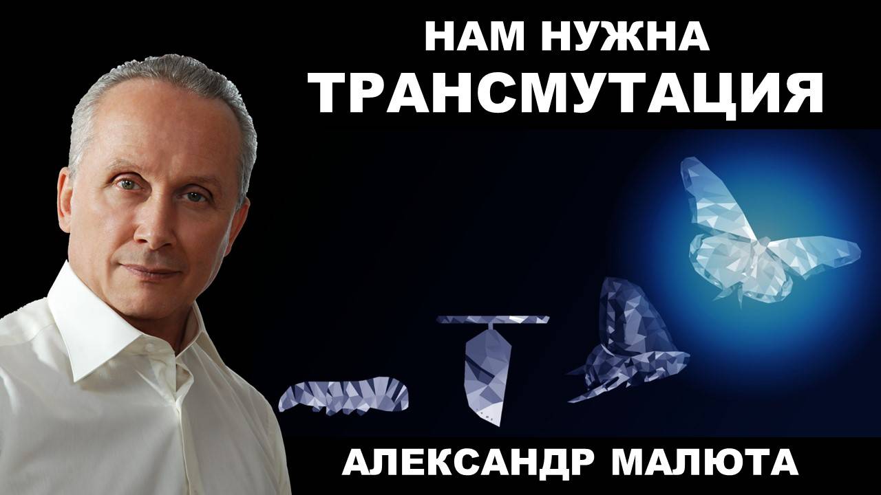 Крушение цивилизационных стандартов. Мировоззрение. Трансмутация. Многообразие как условие развития.