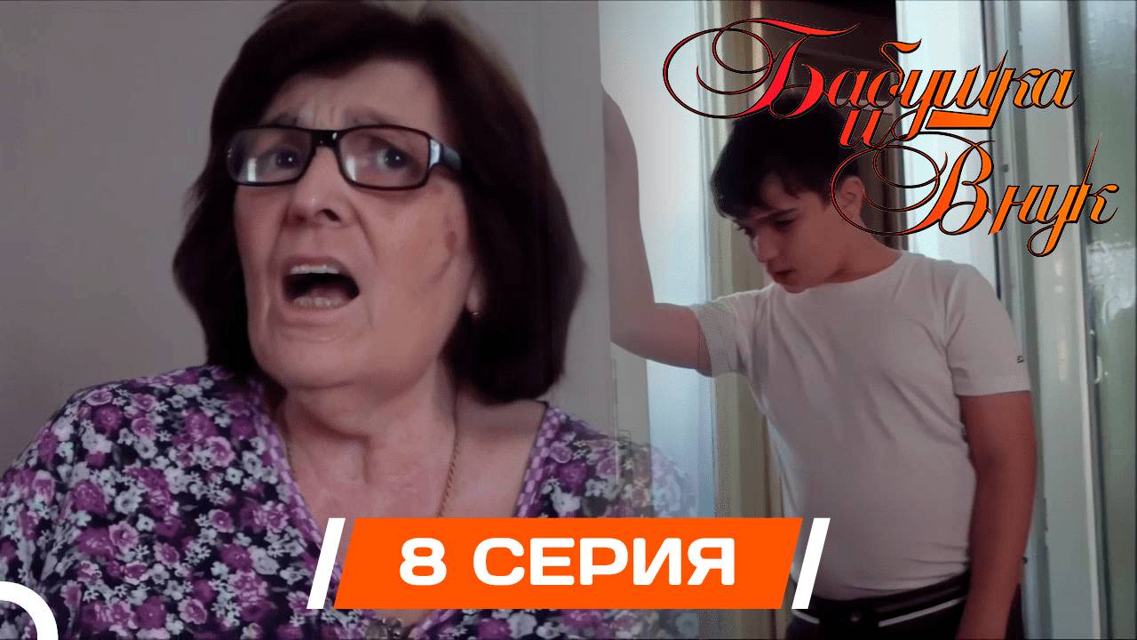 Web-сериал «Бабушка и внук» - 1 сезон 8 серия (720p REMASTERED)