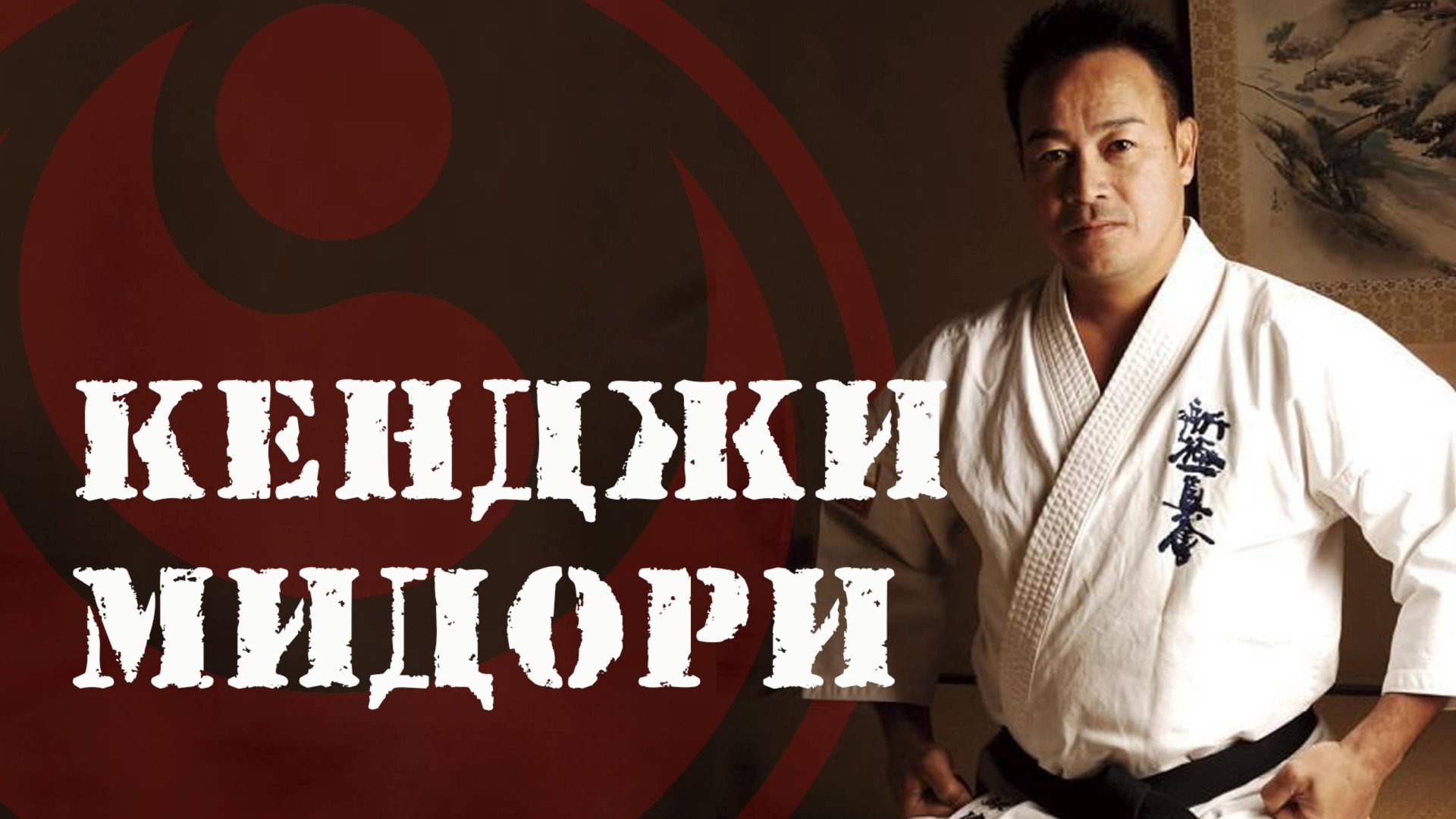 Киокусинкай.Кенджи Мидори