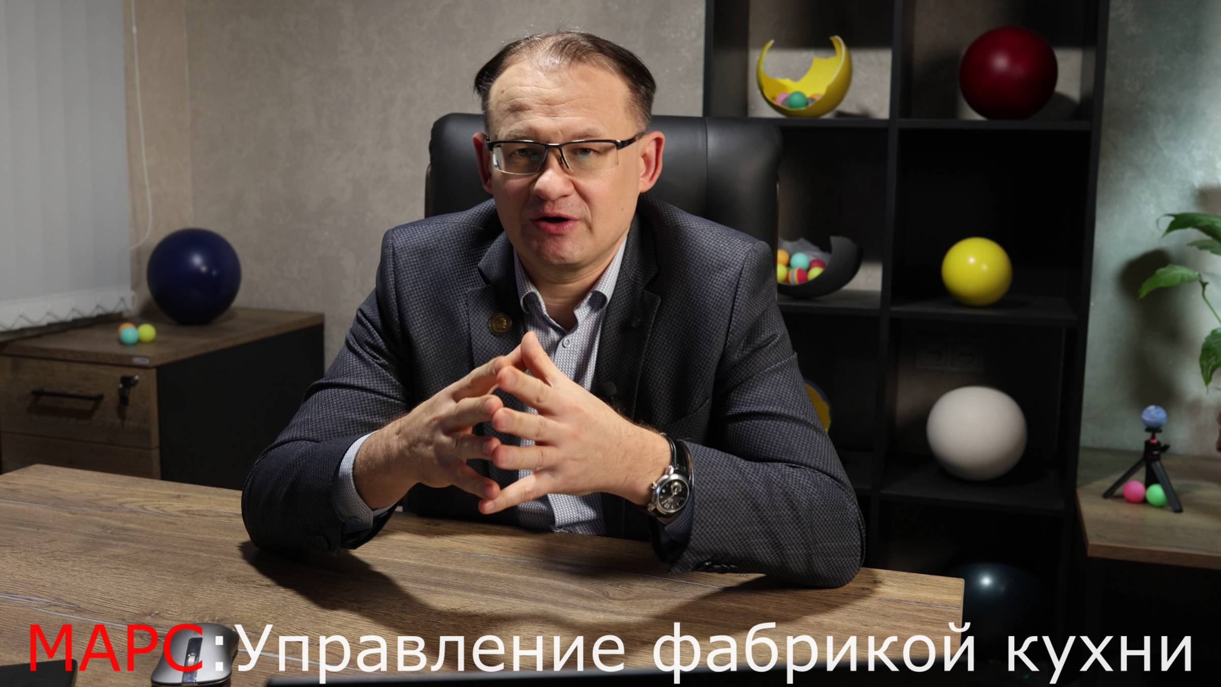 МАРС: Управление Фабрикой кухни