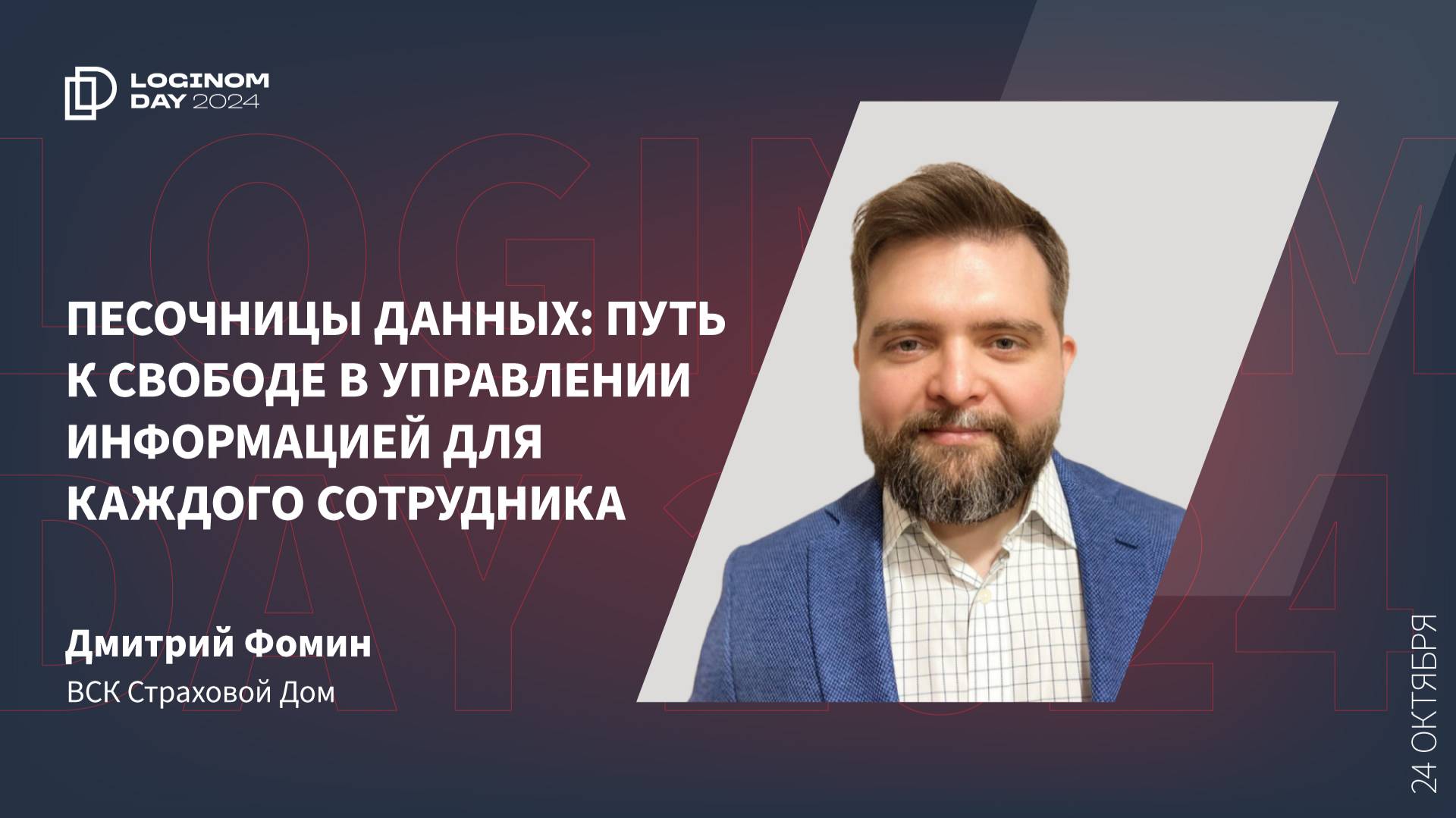 Песочницы данных: путь к свободе в управлении информацией для каждого сотрудника. Дмитрий Фомин