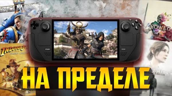 Steam Deck на грани возможного