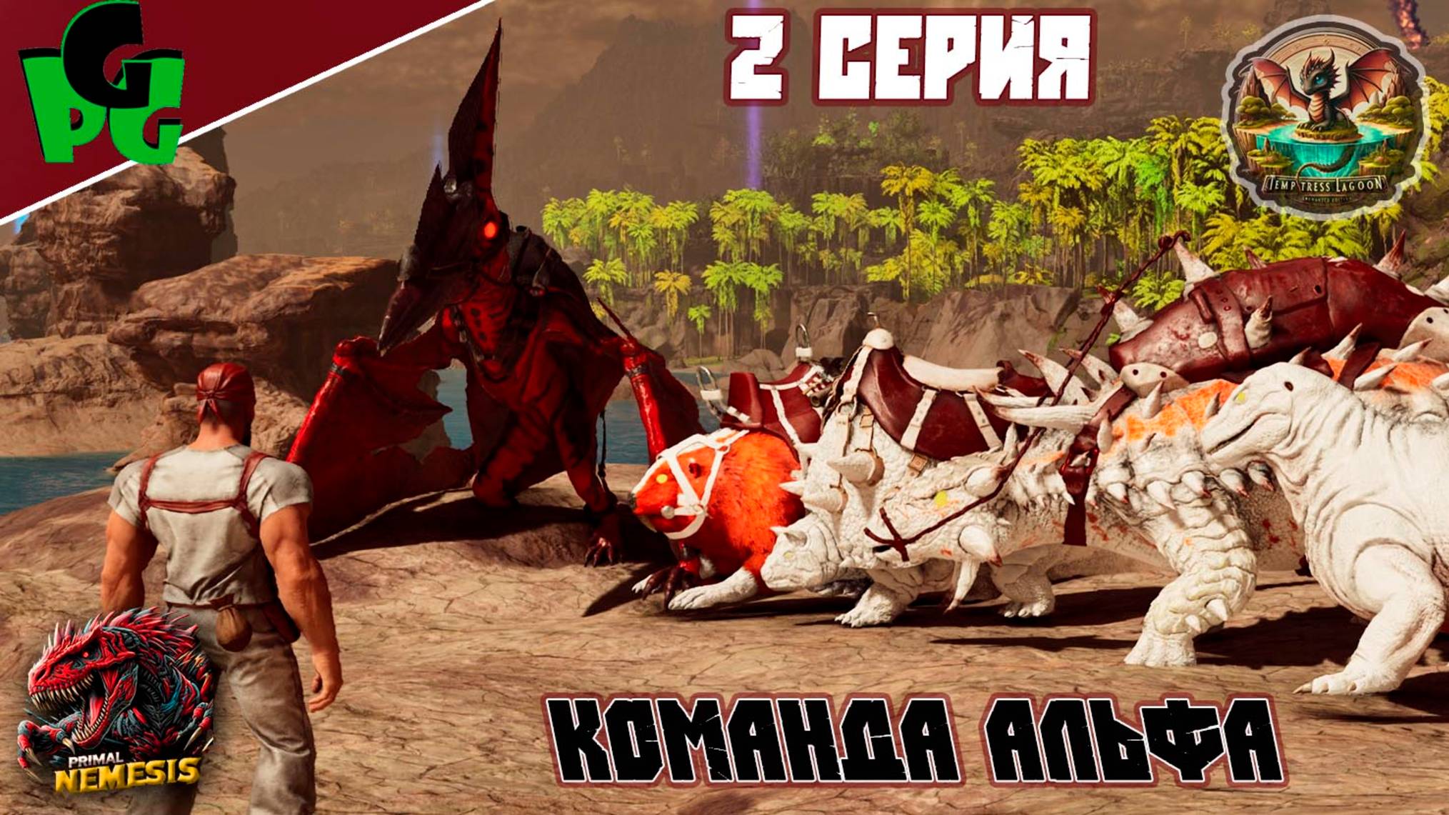Собрать команду АЛЬФА сер 2 | ARK survival ascended | Temptrees lagoon map #primalnemesis