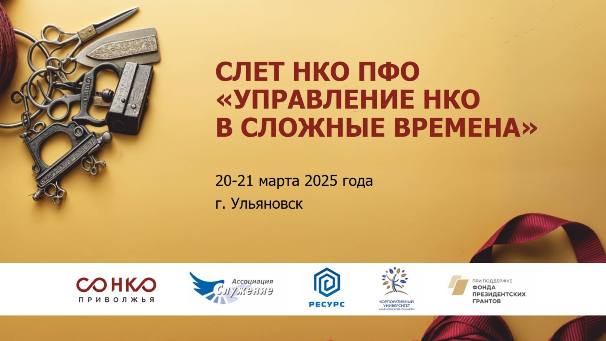 Слёт некоммерческих организаций регионов ПФО «УПРАВЛЕНИЕ НКО В СЛОЖНЫЕ ВРЕМЕНА» (г. Ульяновск)