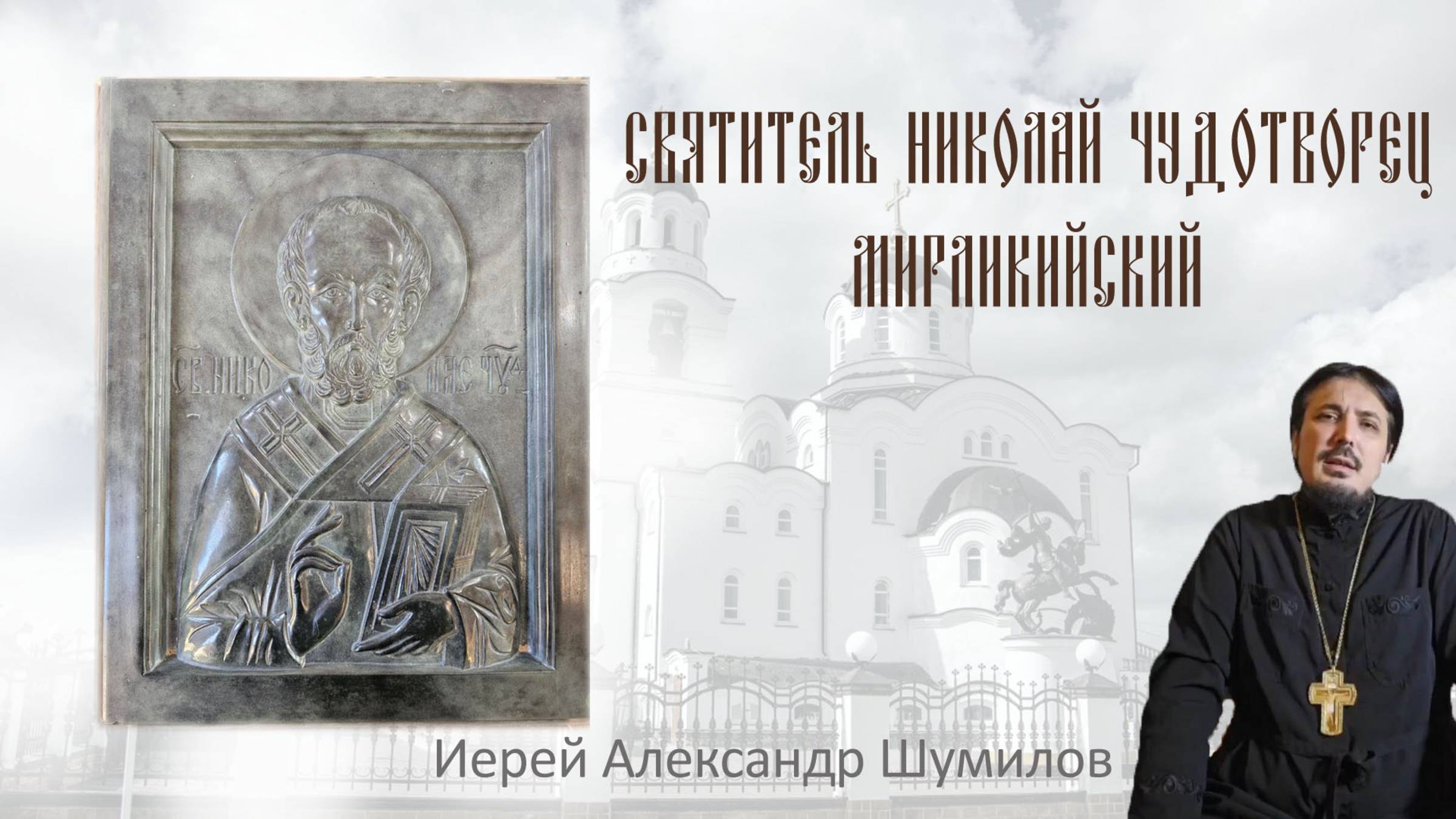 Святитель Николай Мирликийский Чудотворец - икона и житие