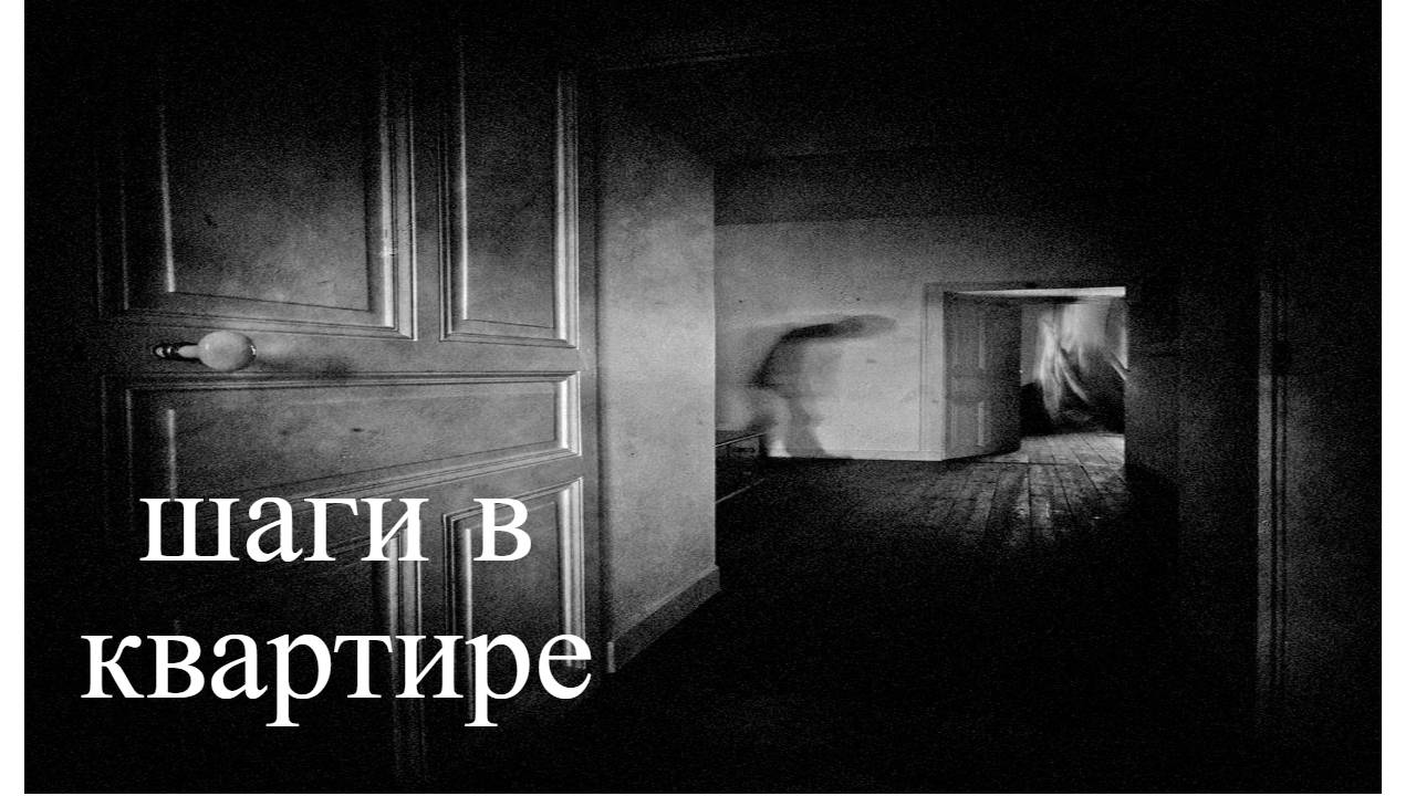 ШАГИ В КВАРТИРЕ! Страшные истории на ночь.Страшилки на ночь.