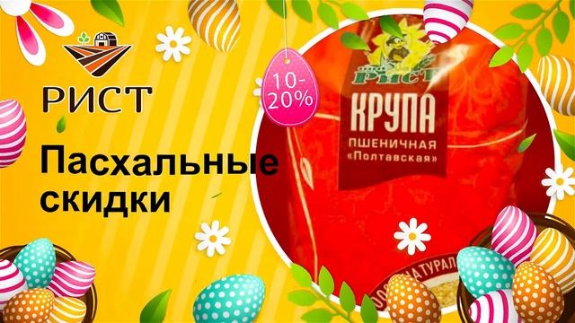 Пасхальные скидки от ООО "РИСТ"