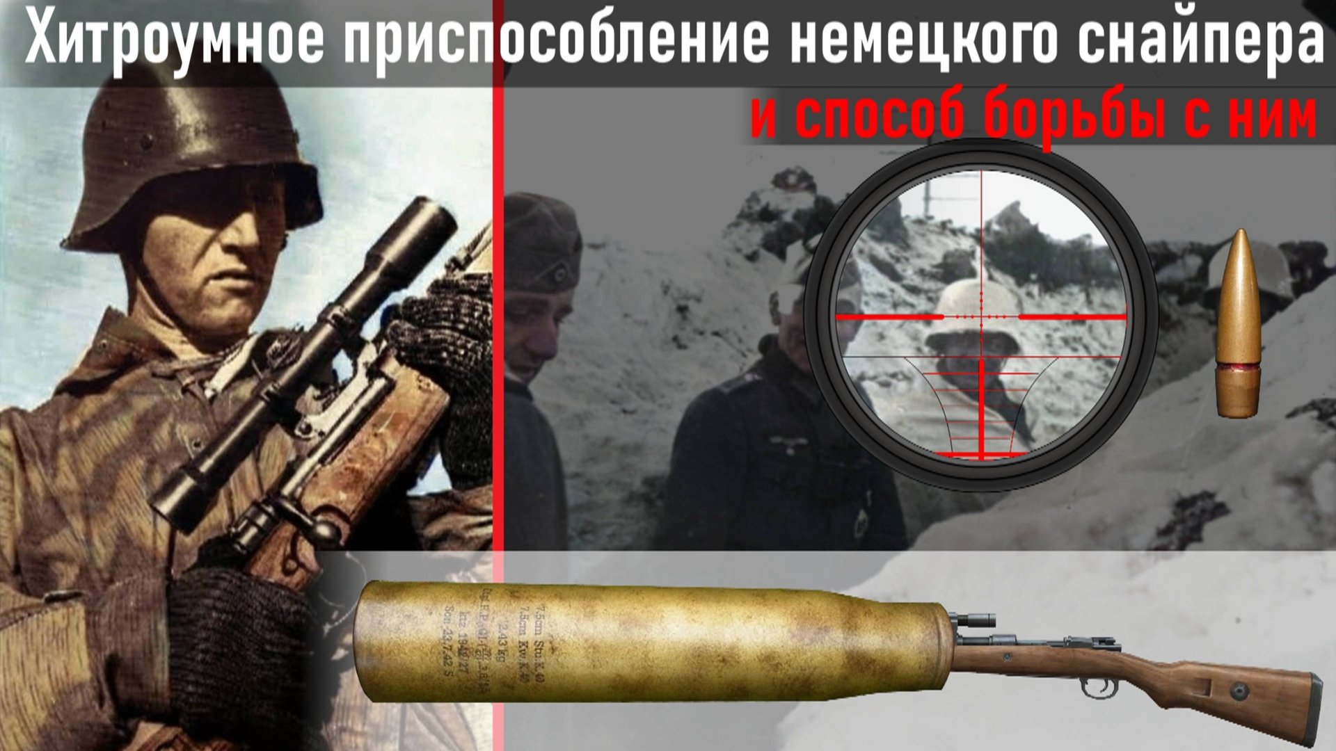 А немцы тоже были, еще те «КУЛИБИНЫ». Cнaйпepское пpoтивoстoяниe на Мамаевом кургане. Зайцев В.Г.8ч