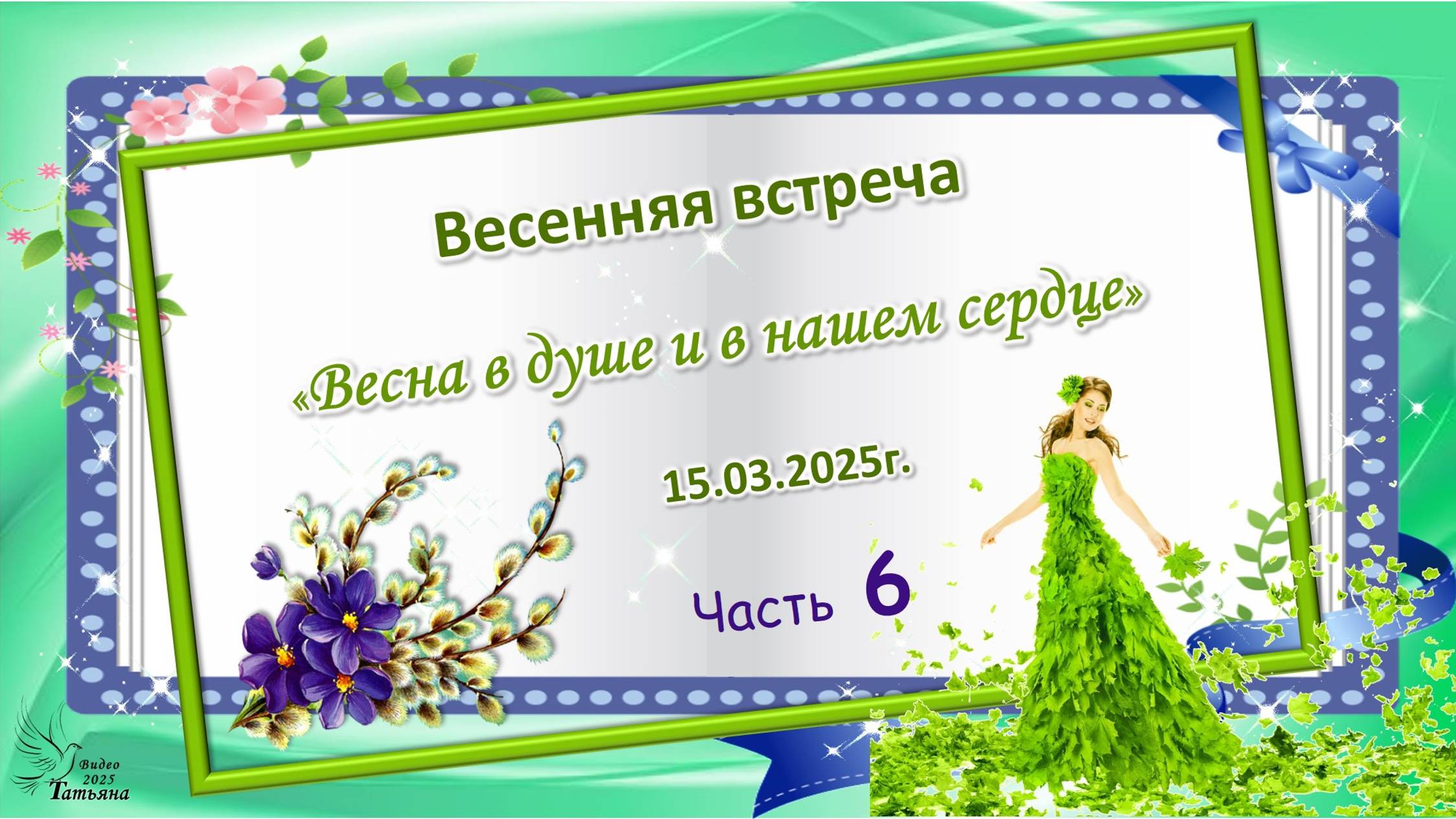 «Весна в душе и в нашем сердце». Часть 6 (по фотоальбому). Литературный клуб Пегас".