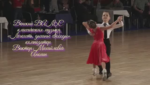 Венский ВАЛЬС Легкость дыханье свободы ИМПРОВИЗАЦИЯ композитор Виктор Анохин #бальныетанцы #dancing