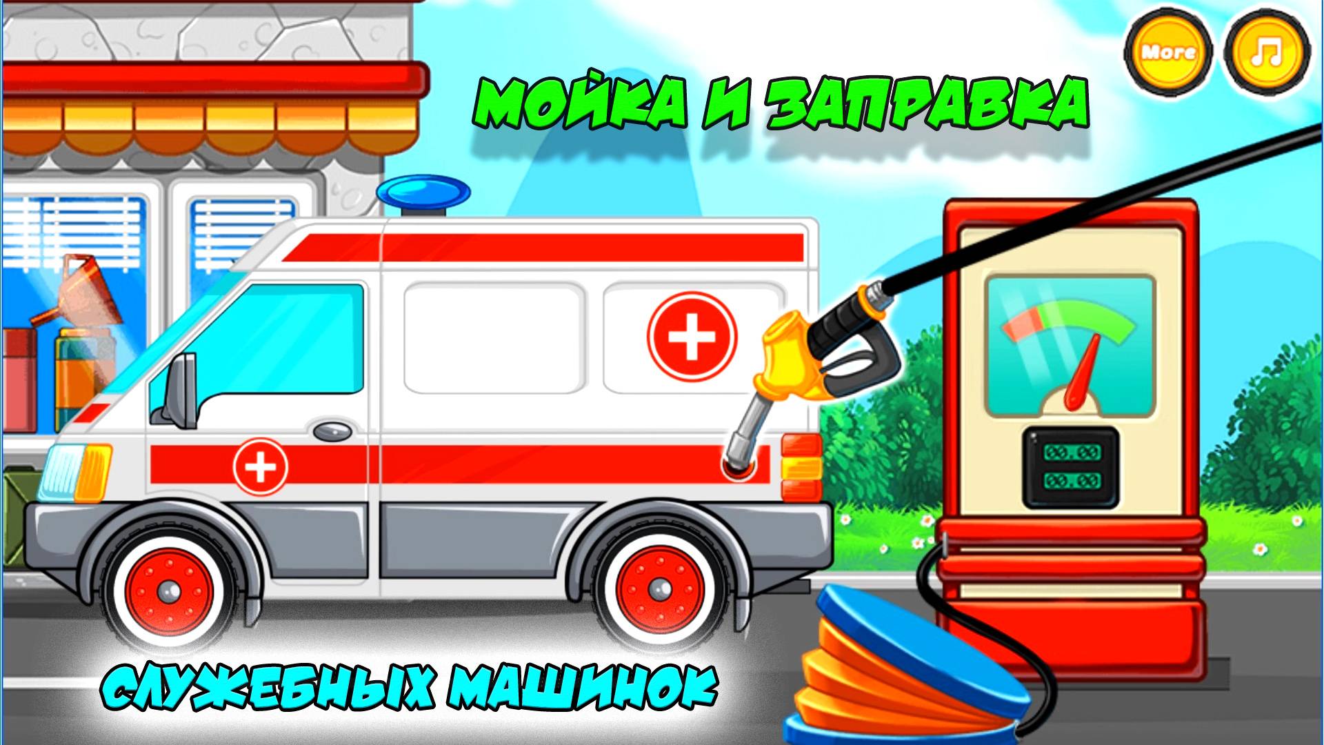 Мойка и Заправка для Служебных машинок 🚑