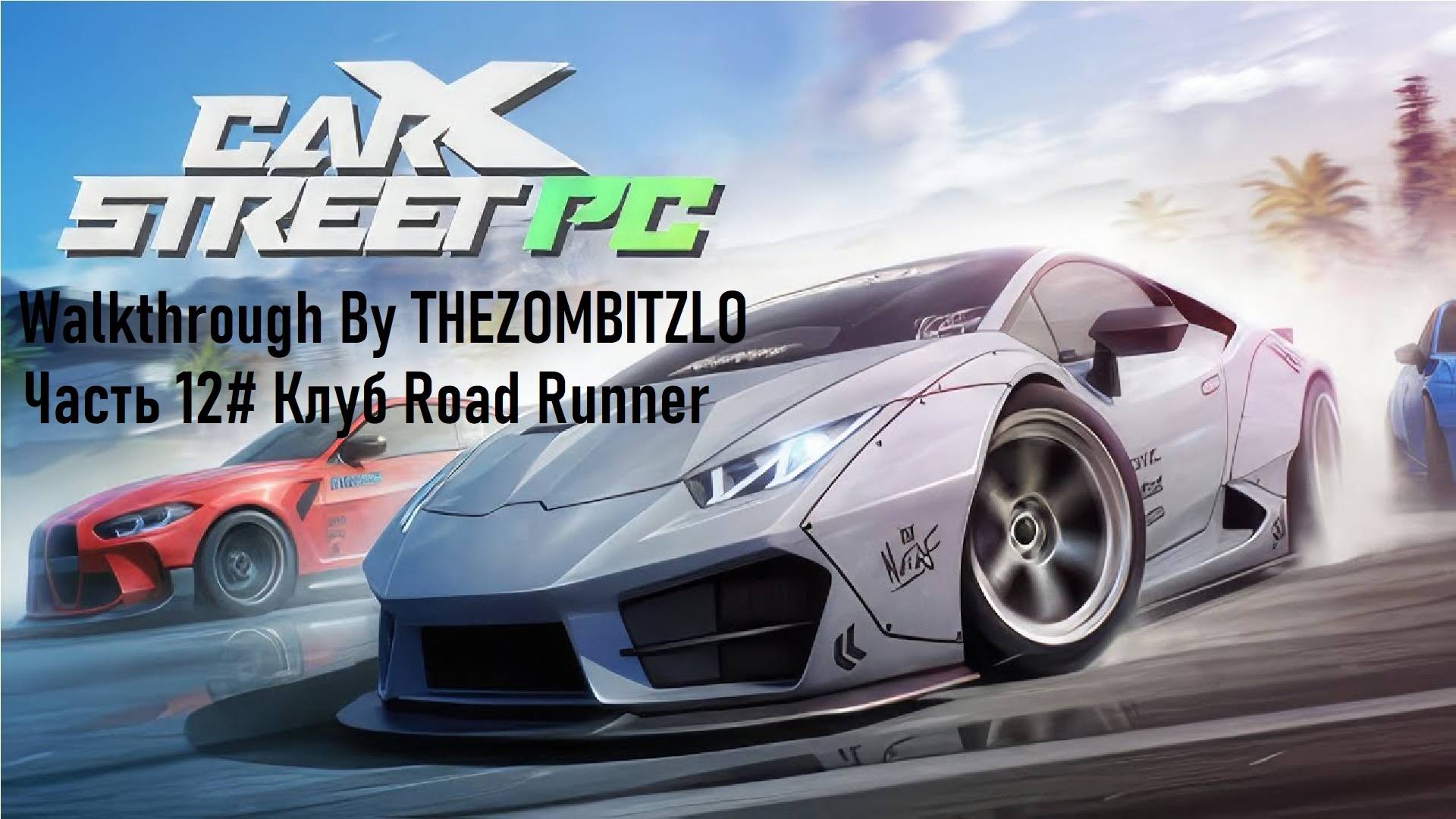 Прохождение CarX Street Часть 12# Клуб Road Runner (1080p 60fps)