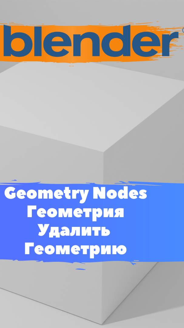 Короче говоря начал изучать ГеометриНодс Blender Геометрия Удалить Геометрию / Уроки Blender.