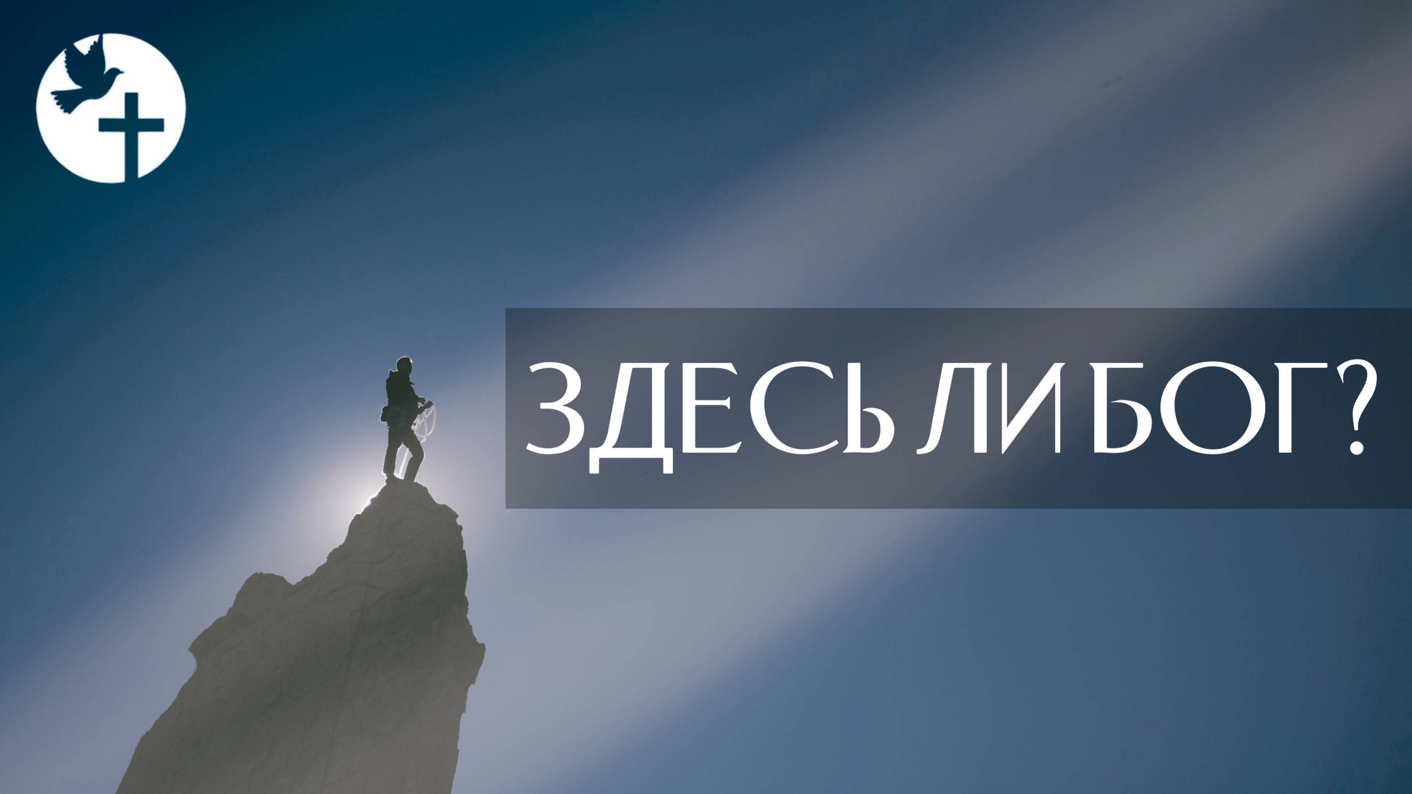 ЗДЕСЬ ЛИ БОГ? | Проповедует Юрий Заика | 23 марта 2025