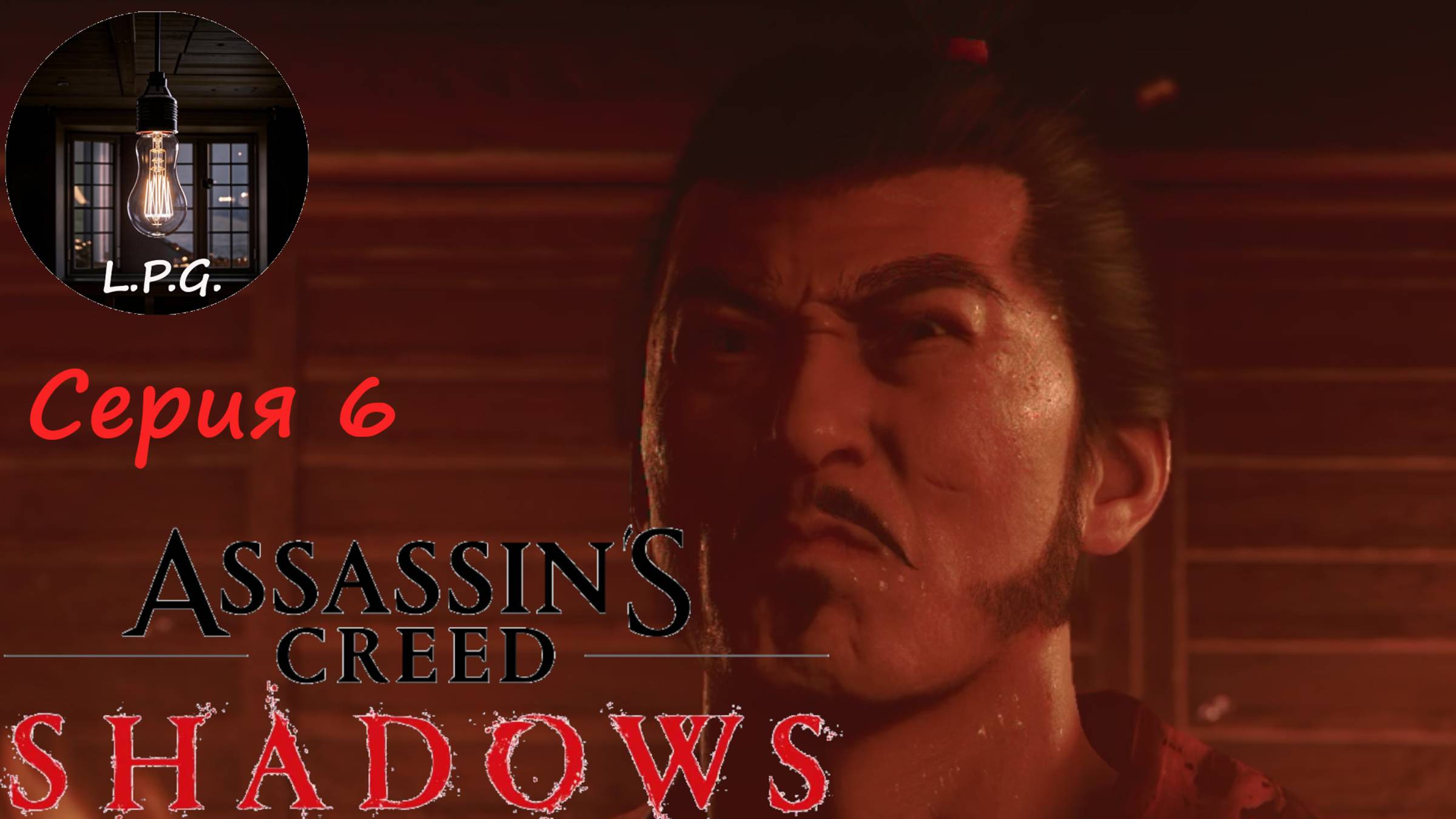 Assassin’s Creed Shadows. Стрим-прохождение 6. Попёр сюжет