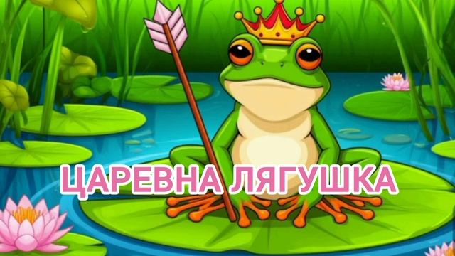 Аудиосказка "Царевна лягушка"