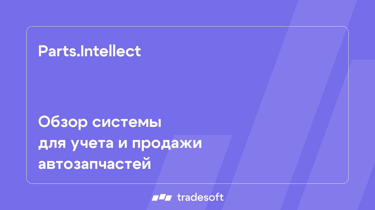 Parts.Intellect – система для учета и продажи автозапчастей. Обзор возможностей