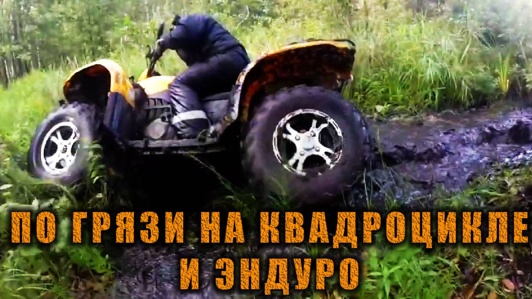 Покатушки по бездорожью на квадроцикле и мотоцикле эндуро #бездорожье  #квадроцикл #эндуро