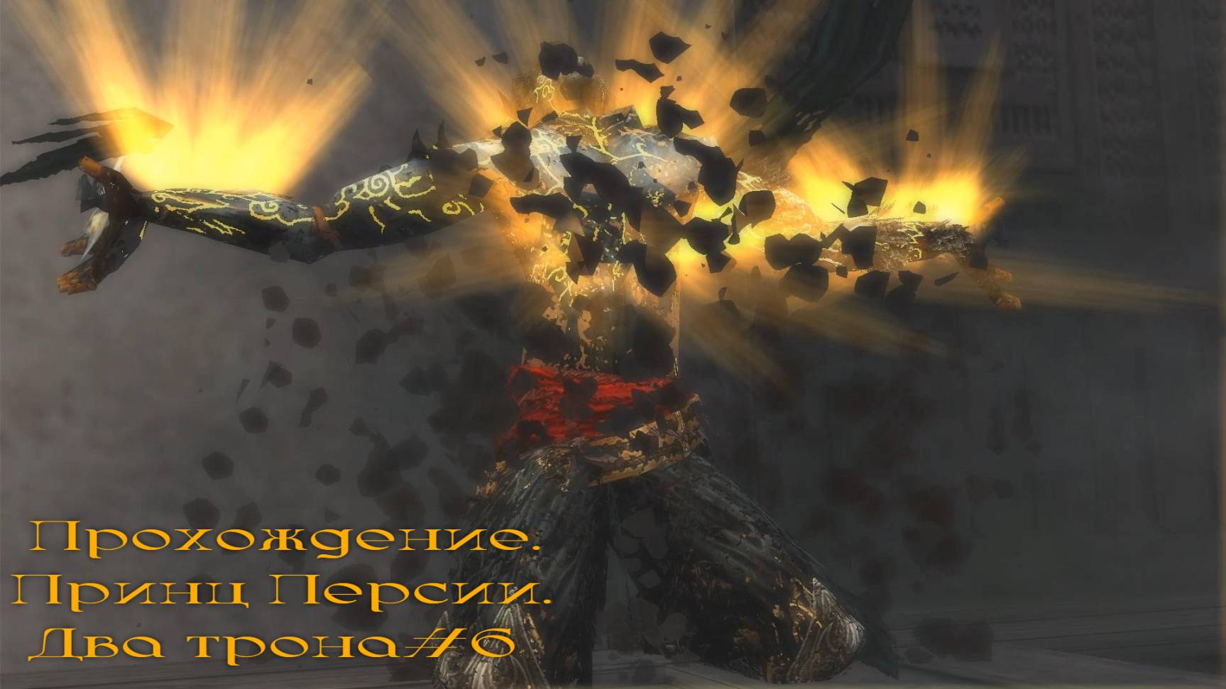 Прохождение.Принц Персии. Два трона#6