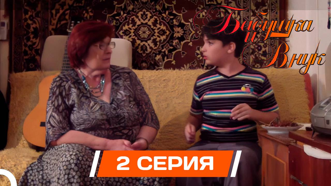 Web-сериал «Бабушка и внук» - 1 сезон 2 серия (720p REMASTERED)