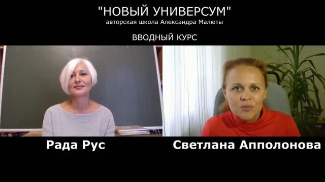 "Новый Универсум" авторская Школа Александра Малюты. Набор на вводный курс.