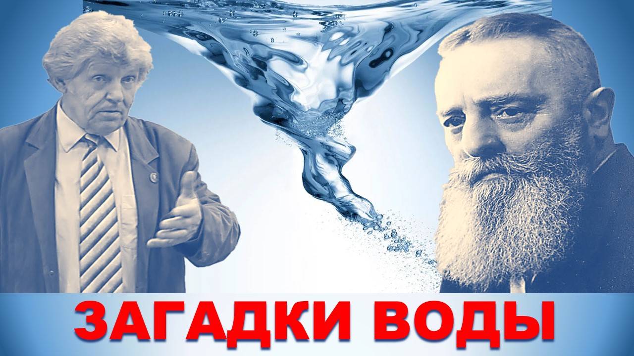 Загадки воды. Аквакоммуникация, акварадиосвойства воды. Мысль материальна. Валерий Иванович Слесарев