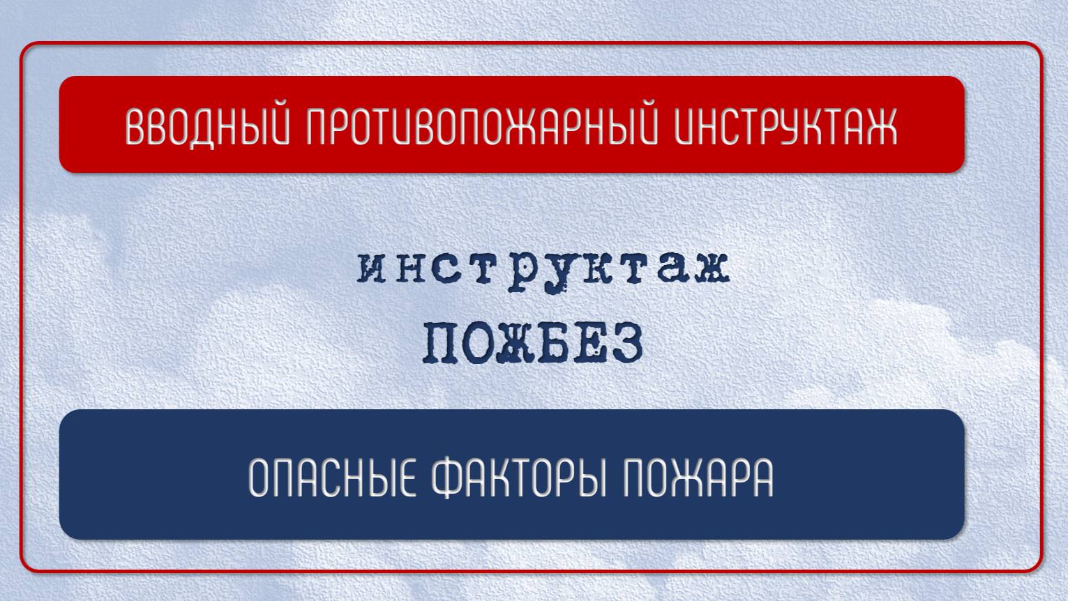 ОПАСНЫЕ ФАКТОРЫ ПОЖАРА