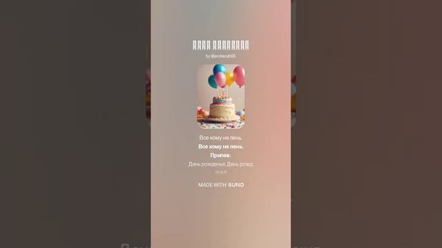 День Рожденья (Детская)