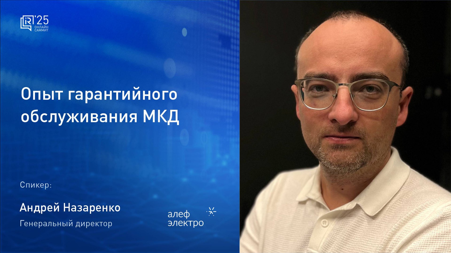 Андрей Назаренко - Опыт гарантийного обслуживания МКД