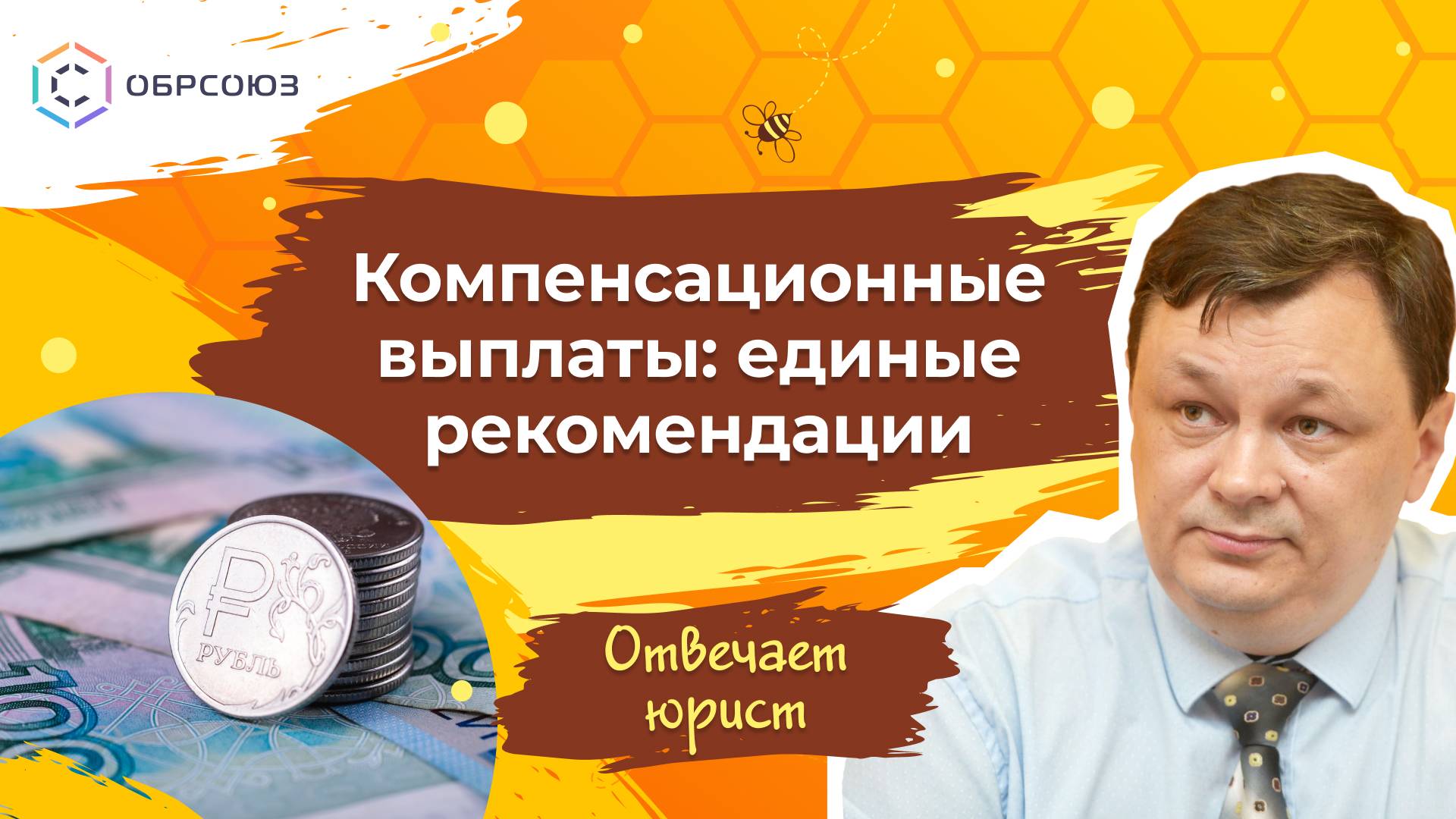 Компенсационные выплаты: единые рекомендации