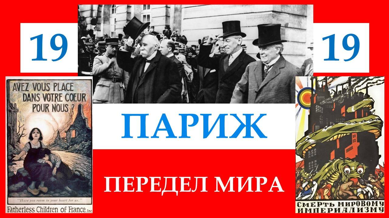 Париж 1919: Русский вопрос, интервенция и мирная конференция
