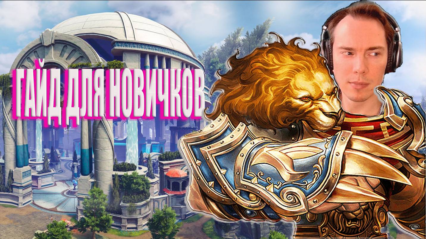 КАК ИГРАТЬ НОВИЧКУ В СМАЙТ 2 С НУЛЯ // ГАЙД ДЛЯ НОВИЧКОВ SMITE2 ▶ SMITE2