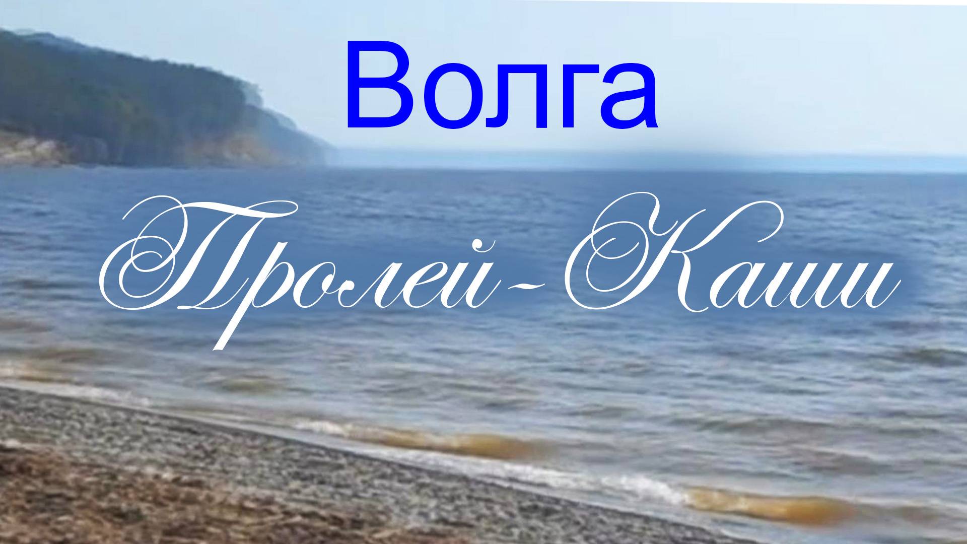 Волга.  Пролей-Каши