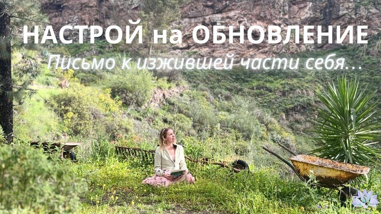 НАСТРОЙ НА ОБНОВЛЕНИЕ: отпусти вину, потеренность, болезнь, стыд, сверх-эмпатию...