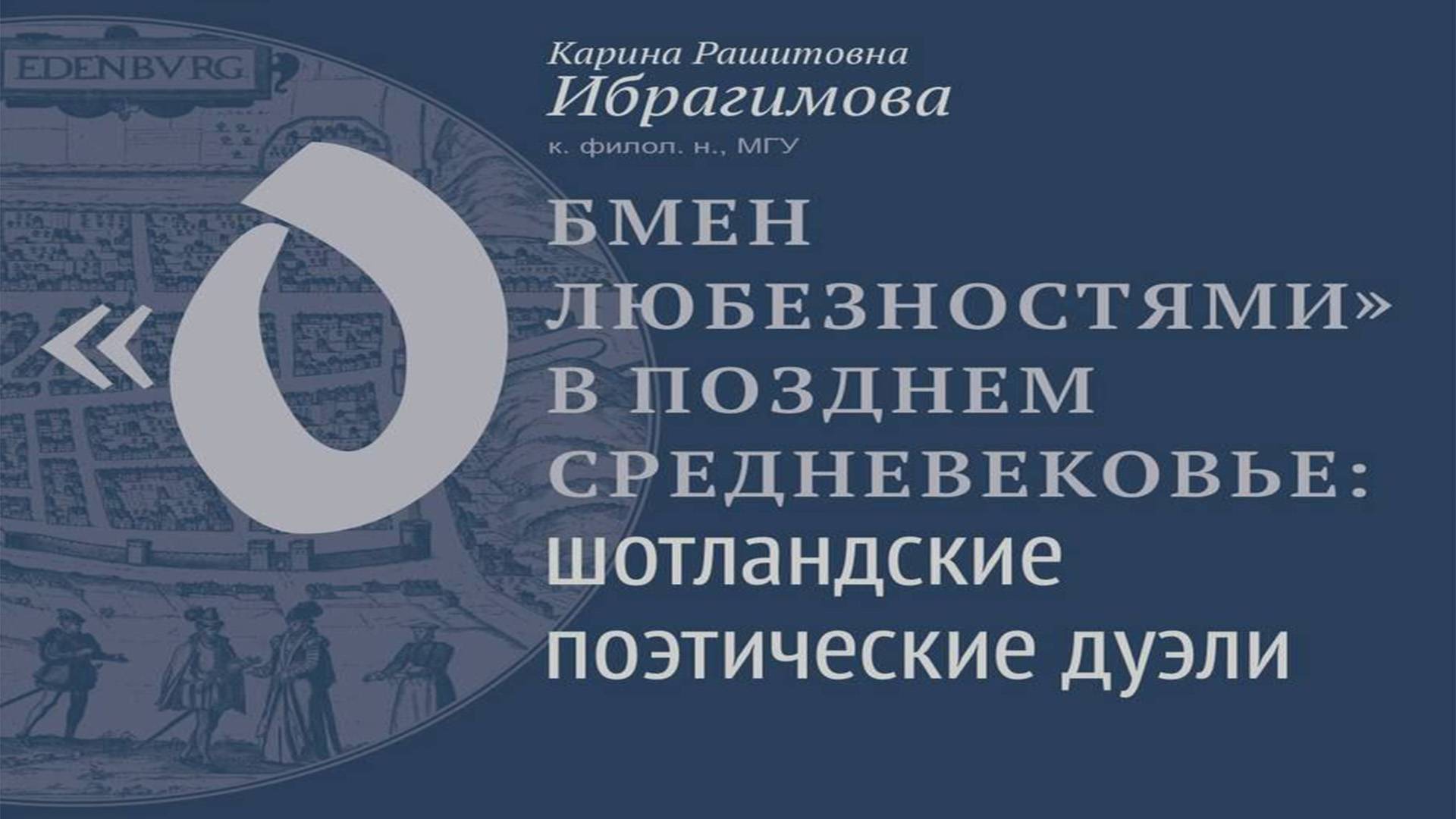 “Обмен любезностями” в позднем Средневековье: шотландские поэтические дуэли